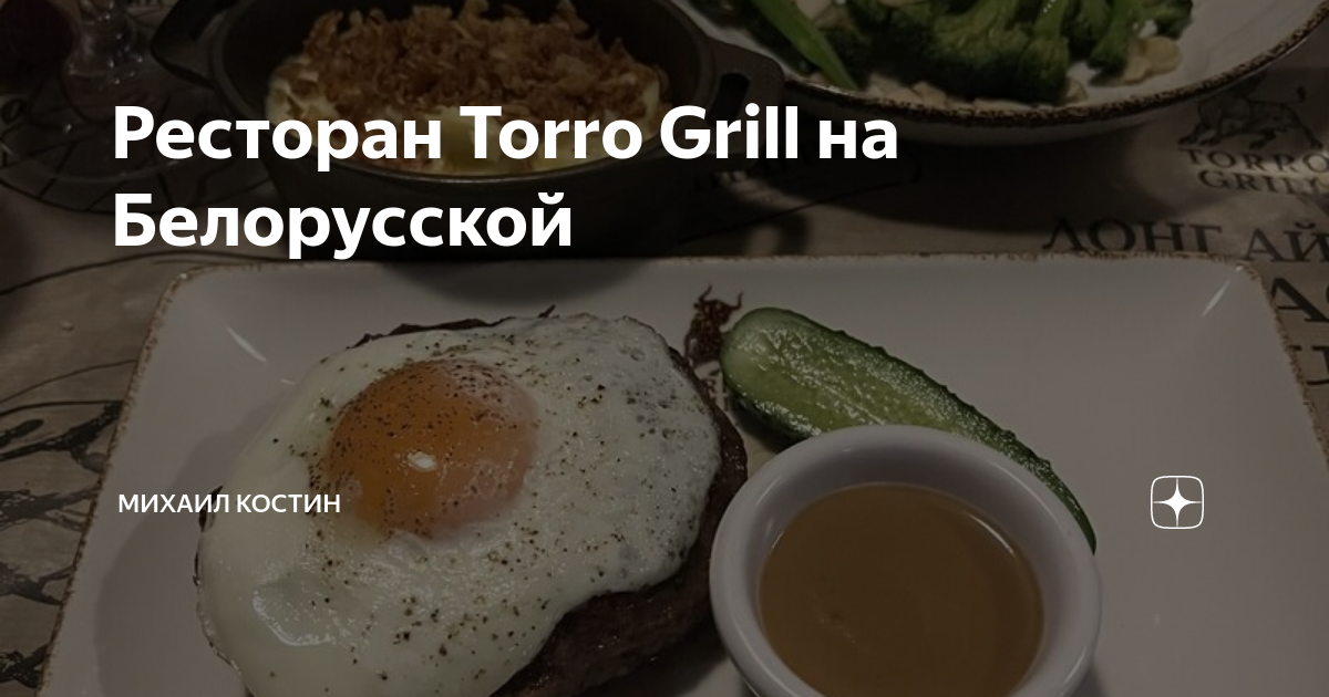 Ресторан Torro Grill на Белорусской | Михаил Костин | Дзен