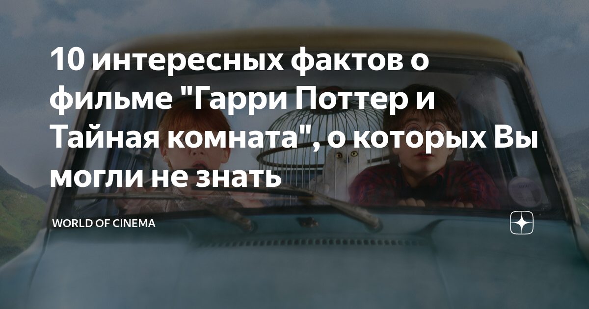 10 интересных фактов о фильме "Гарри Поттер и Тайная комната", о ...
