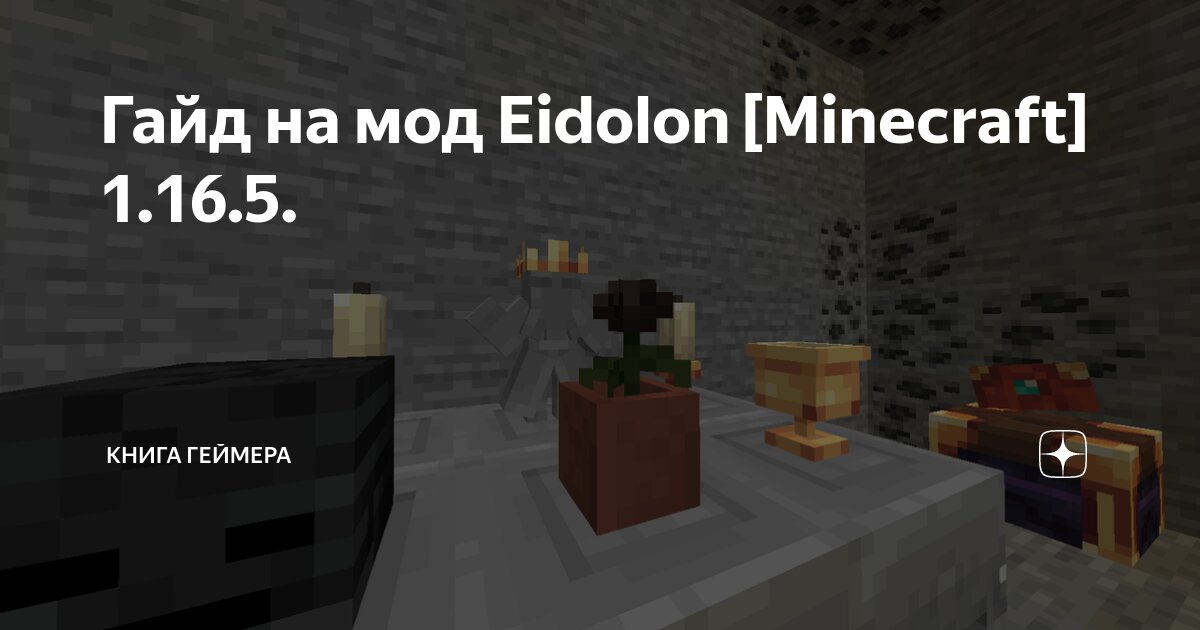 Гайд на мод Eidolon [Minecraft] 1.16.5. | Книга Геймера | Дзен