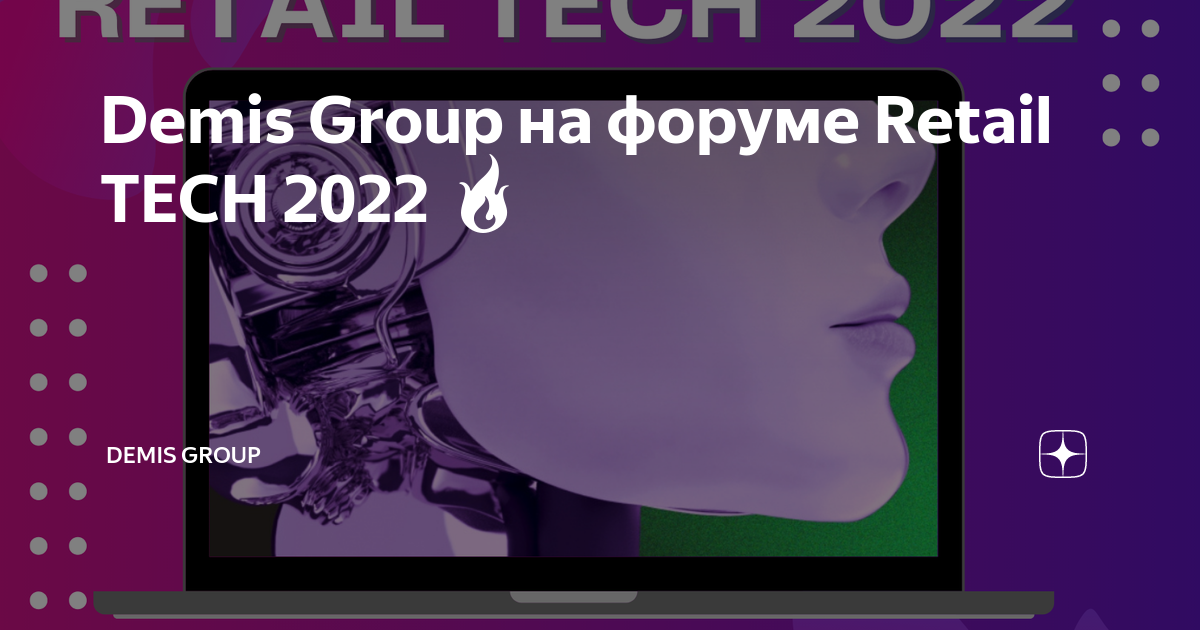 Demis Group на форуме Retail TECH 2022 🔥 | Demis Group | продвижение бизнеса | Дзен