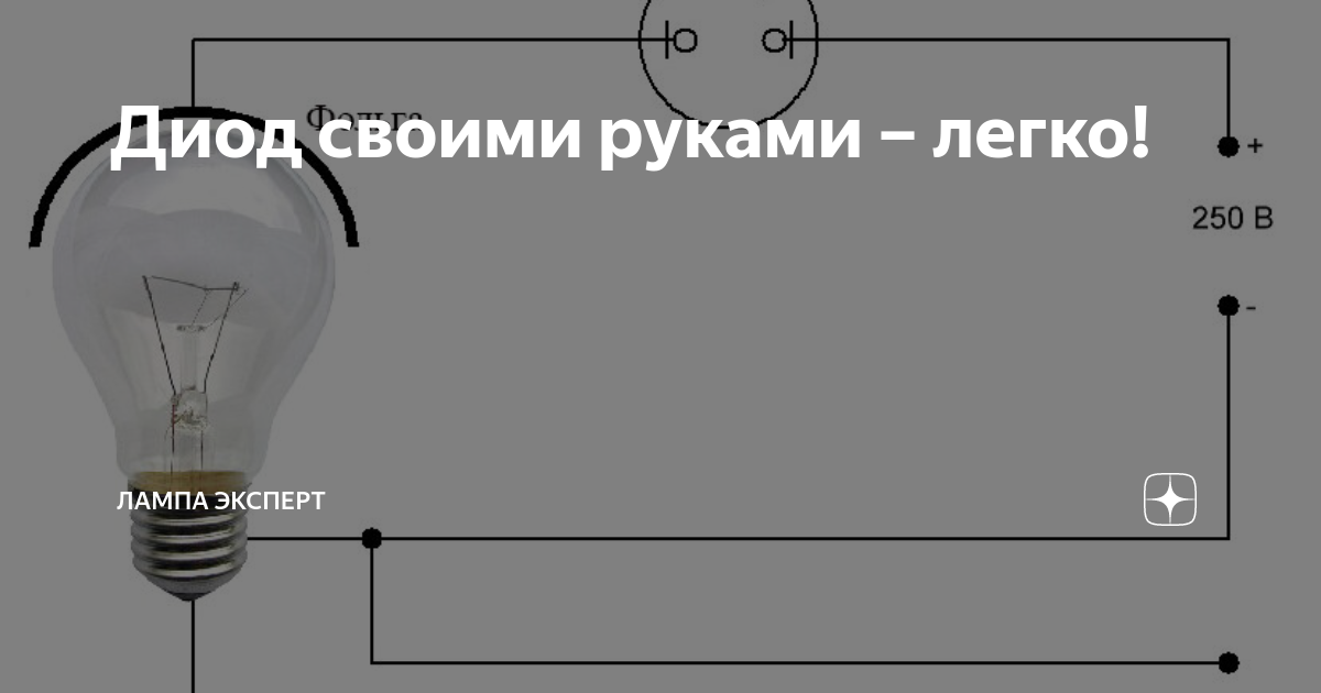 Диод своими руками – легко! | Лампа Электрика | Дзен