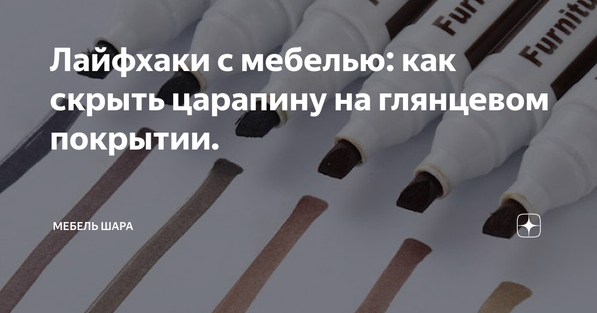 Лайфхаки с мебелью: как скрыть царапину на глянцевом покрытии. | Мебель ...