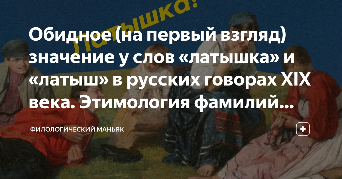 Обидное (на первый взгляд) значение у слов «латышка» и «латыш» в ...