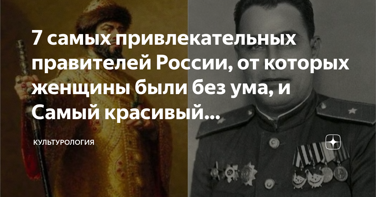 7 самых привлекательных правителей России, от которых женщины были без ...