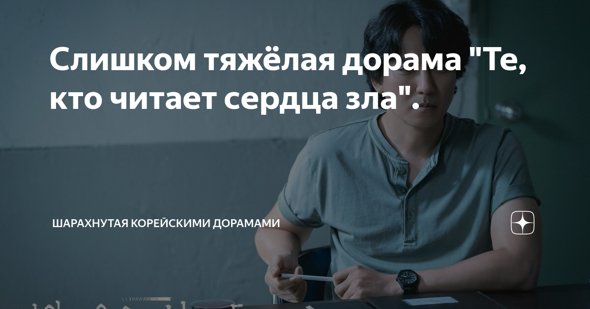 Слишком тяжёлая дорама "Те, кто читает сердца зла". | Шарахнутая ...