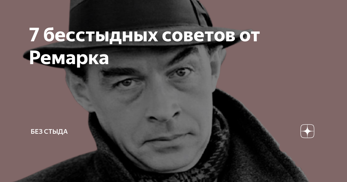 7 бесстыдных советов от Ремарка Без стыда Дзен