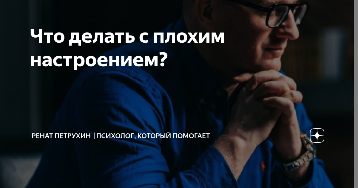 Что делать с плохим настроением Ренат Петрухин │Психолог который