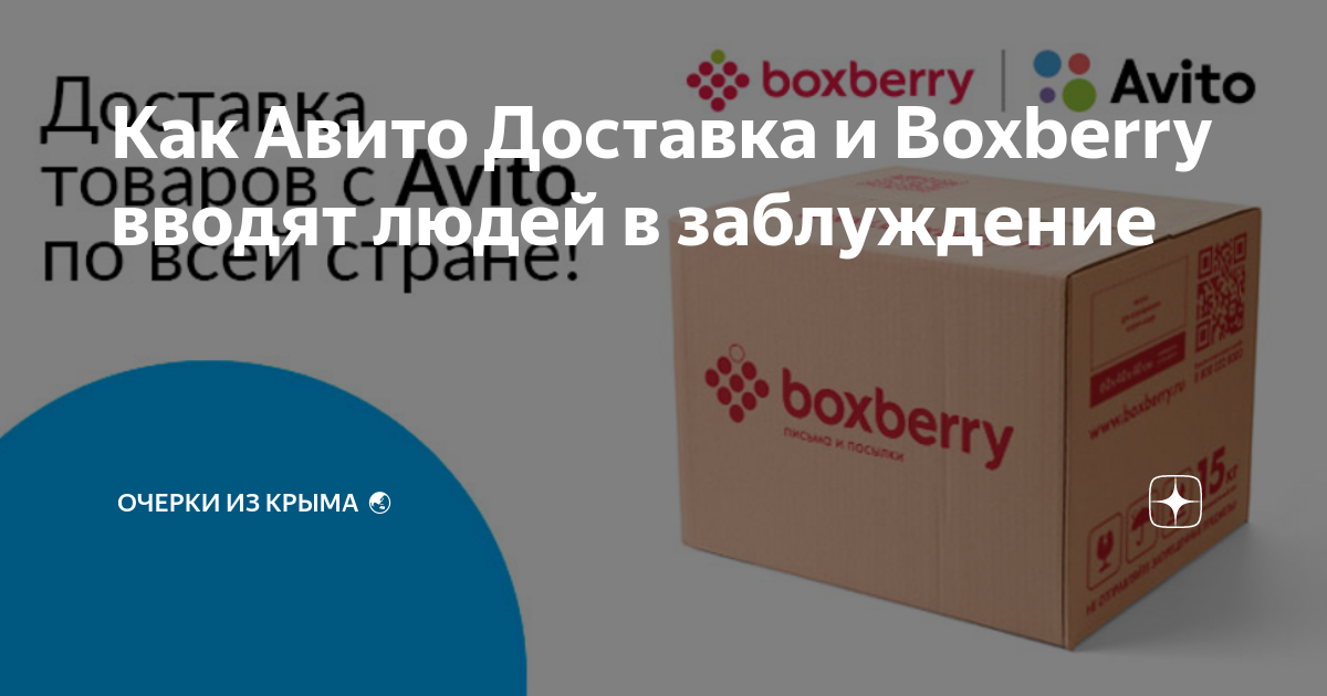 Как Авито Доставка и Boxberry вводят людей в заблуждение | Очерки из Тавриды 🌏 | Дзен
