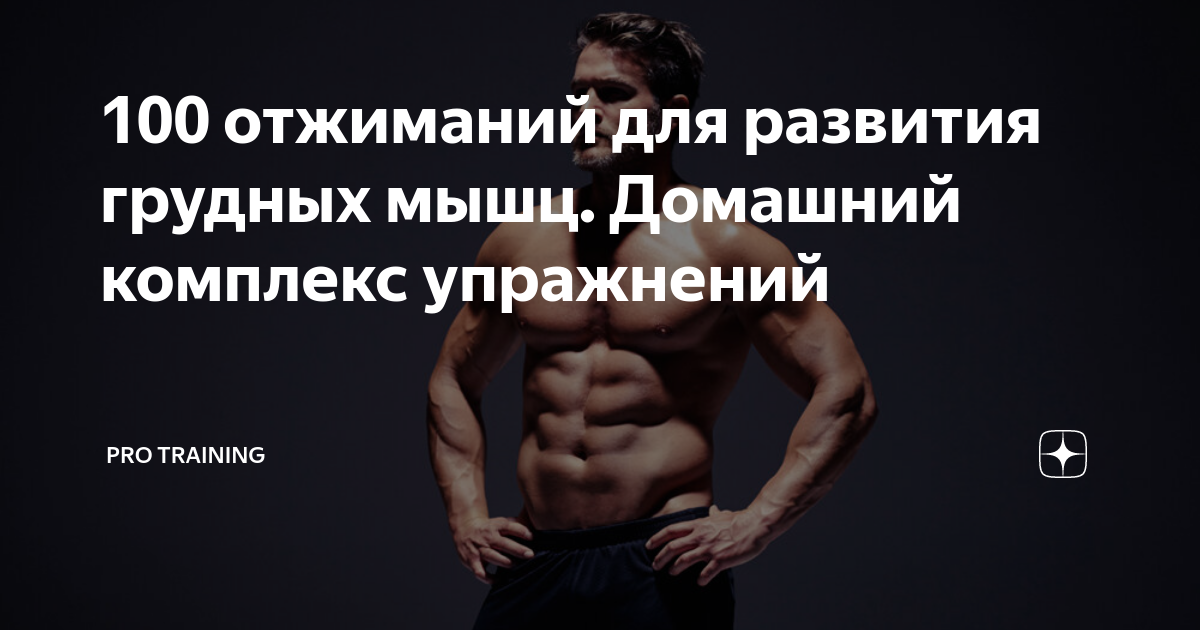 100 отжиманий для развития грудных мышц Домашний комплекс упражнений Томаш Игорь Pro