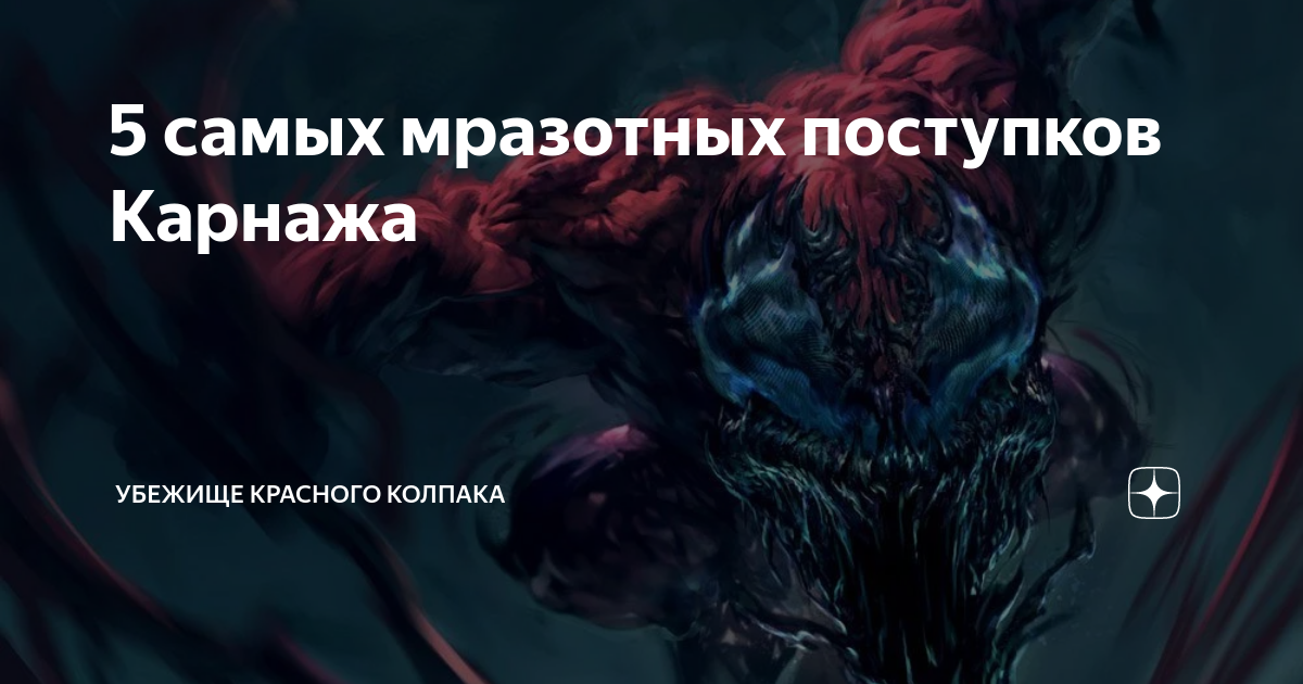 5 самых мразотных поступков Карнажа | Убежище Красного Колпака | Дзен