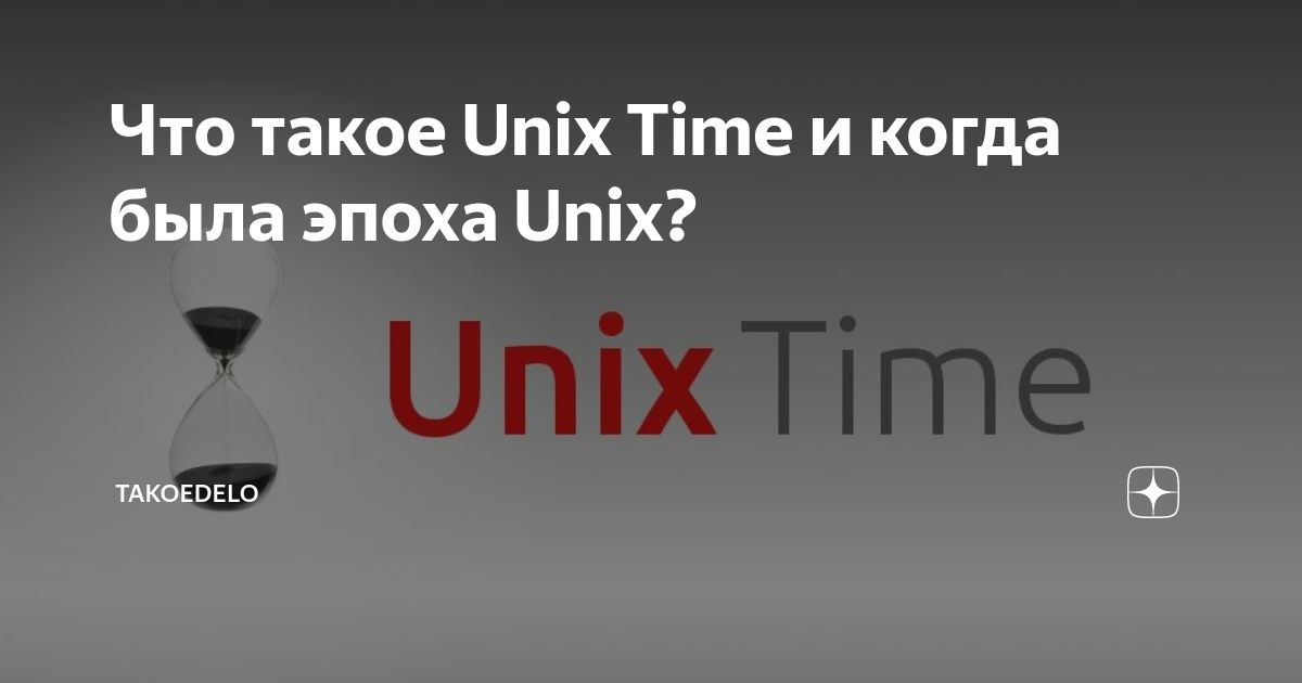 Что такое Unix Time и когда была эпоха Unix? | takoedelo | Дзен