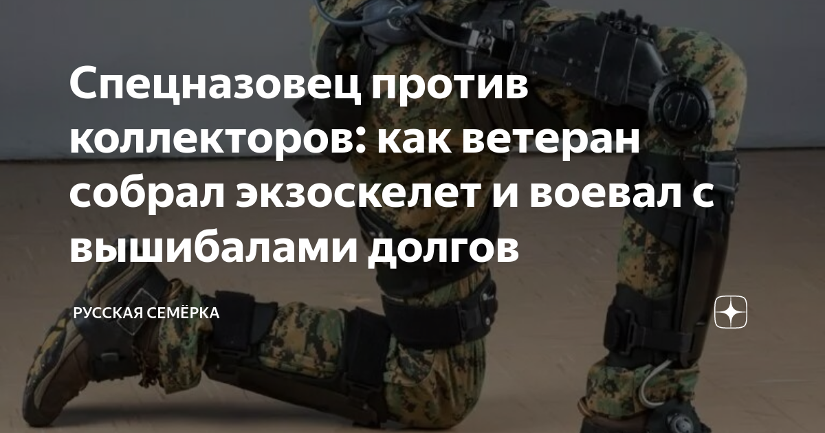 Спецназовец против коллекторов как ветеран собрал экзоскелет и воевал