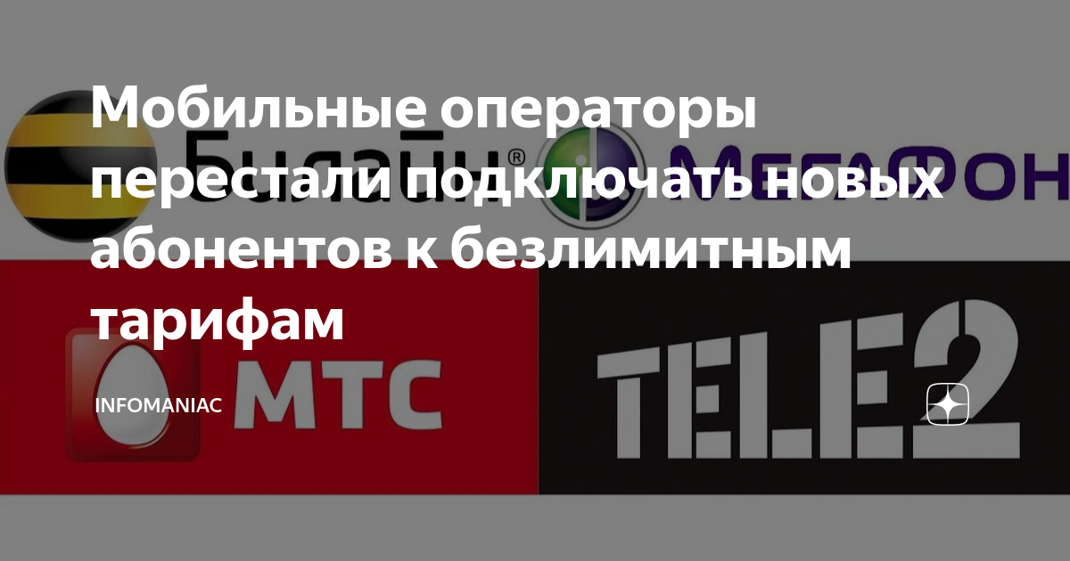 Мобильные операторы перестали подключать новых абонентов к безлимитным ...