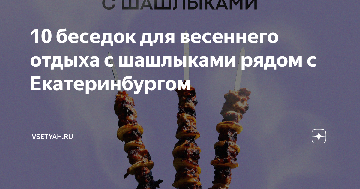 10 беседок для весеннего отдыха с шашлыками рядом с Екатеринбургом Vs
