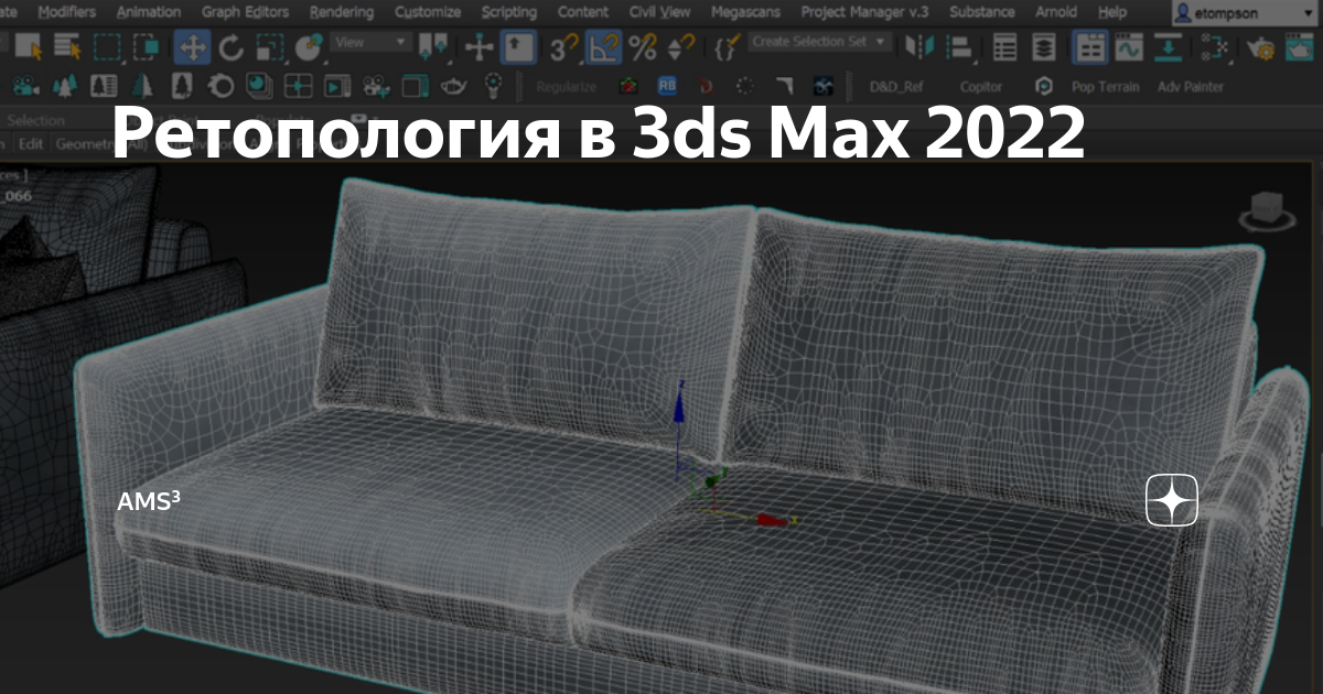 Ретопология в 3ds Max 2022 | AMS³ | Дзен