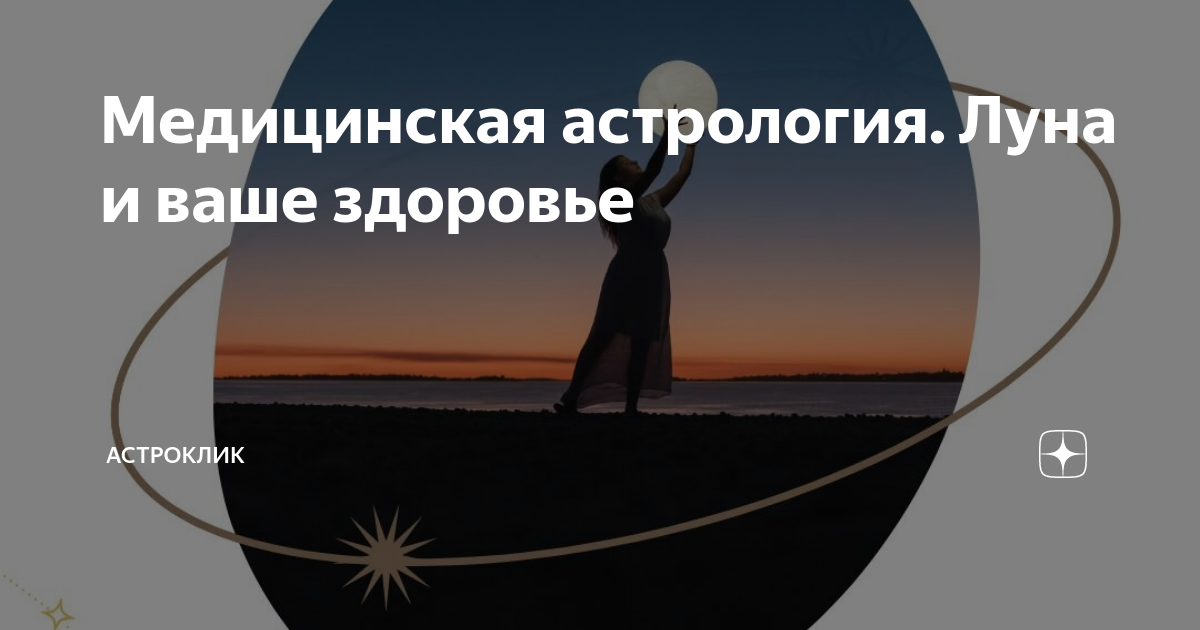 Медицинская астрология. Луна и ваше здоровье | Астроклик | Дзен