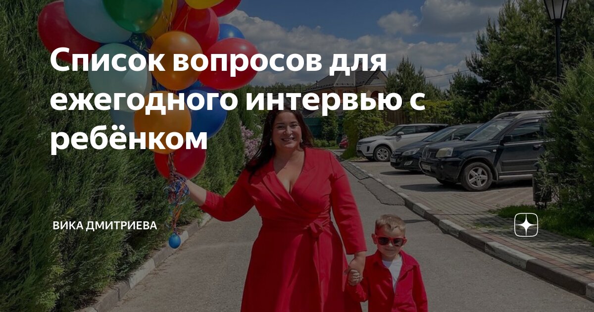 Список вопросов для ежегодного интервью с ребёнком 🥰 | Вика Дмитриева ...