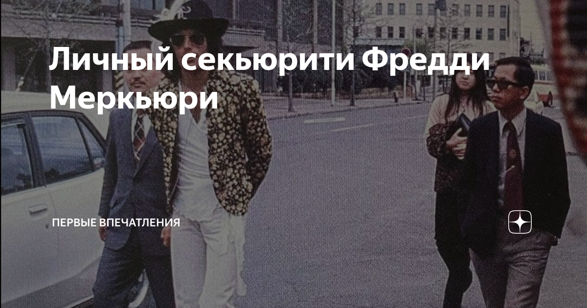 Личный секьюрити Фредди Меркьюри Первые впечатления Дзен