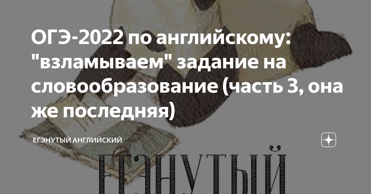 ОГЭ-2022 по английскому: "взламываем" задание на словообразование ...