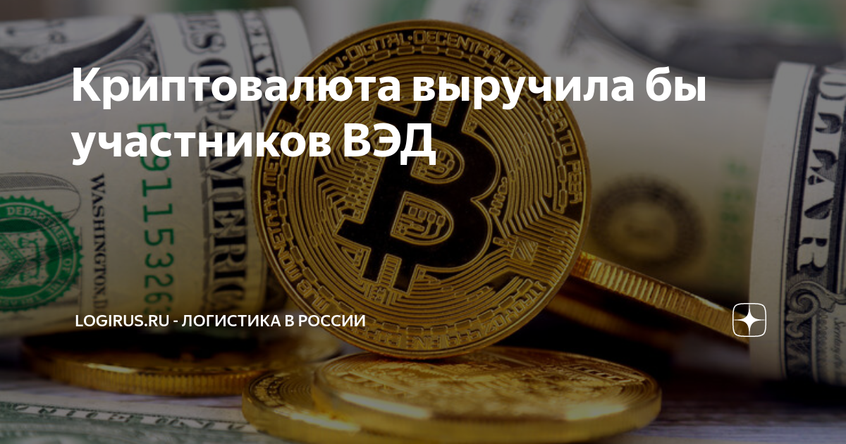 Криптовалюта выручила бы участников ВЭД | Logirus.ru - логистика в России | Дзен