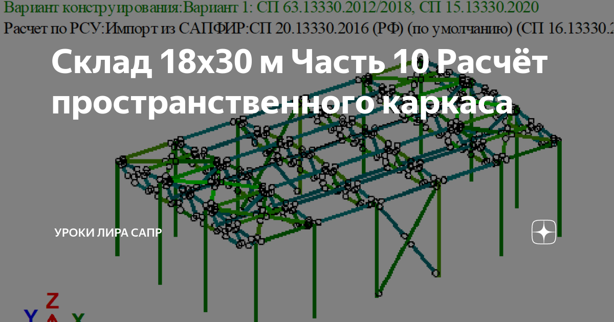 Склад 18х30 м Часть 10 Расчёт пространственного каркаса Уроки ЛИРА