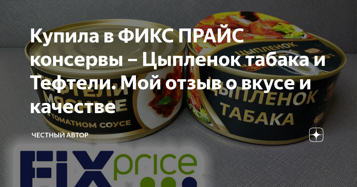 Купила в ФИКС ПРАЙС консервы – Цыпленок табака и Тефтели. Мой отзыв о ...