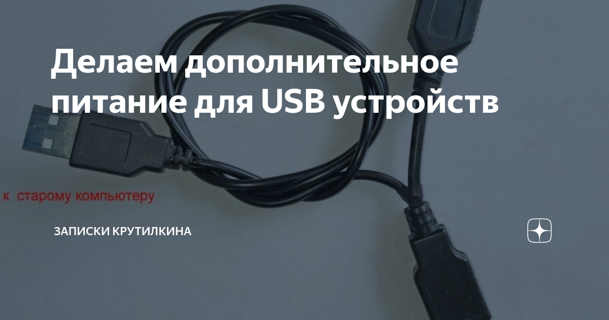 Делаем дополнительное питание для USB устройств | Записки крутилкина | Дзен