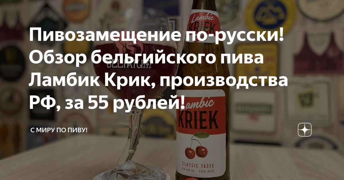 Пивозамещение по-русски! Обзор бельгийского пива Ламбик Крик ...