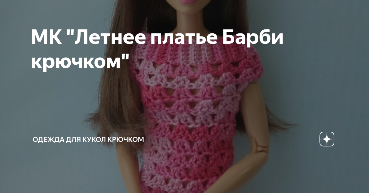 МК Летнее платье Барби крючком Одежда для кукол крючком Дзен