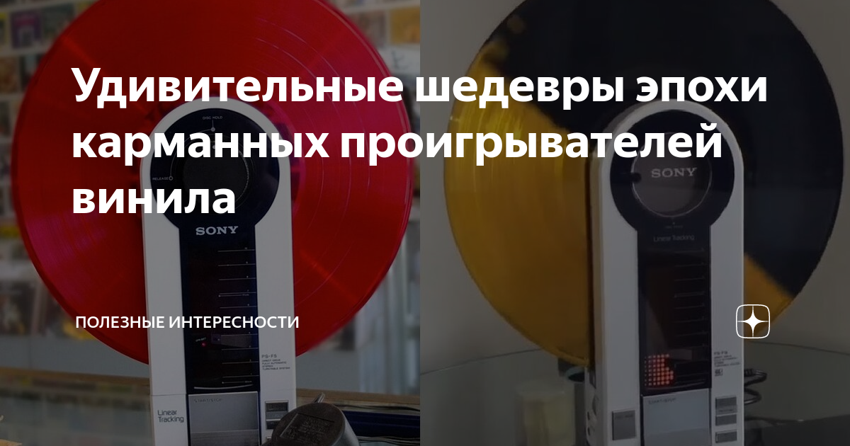 Удивительные шедевры эпохи карманных проигрывателей винила | Полезные ...