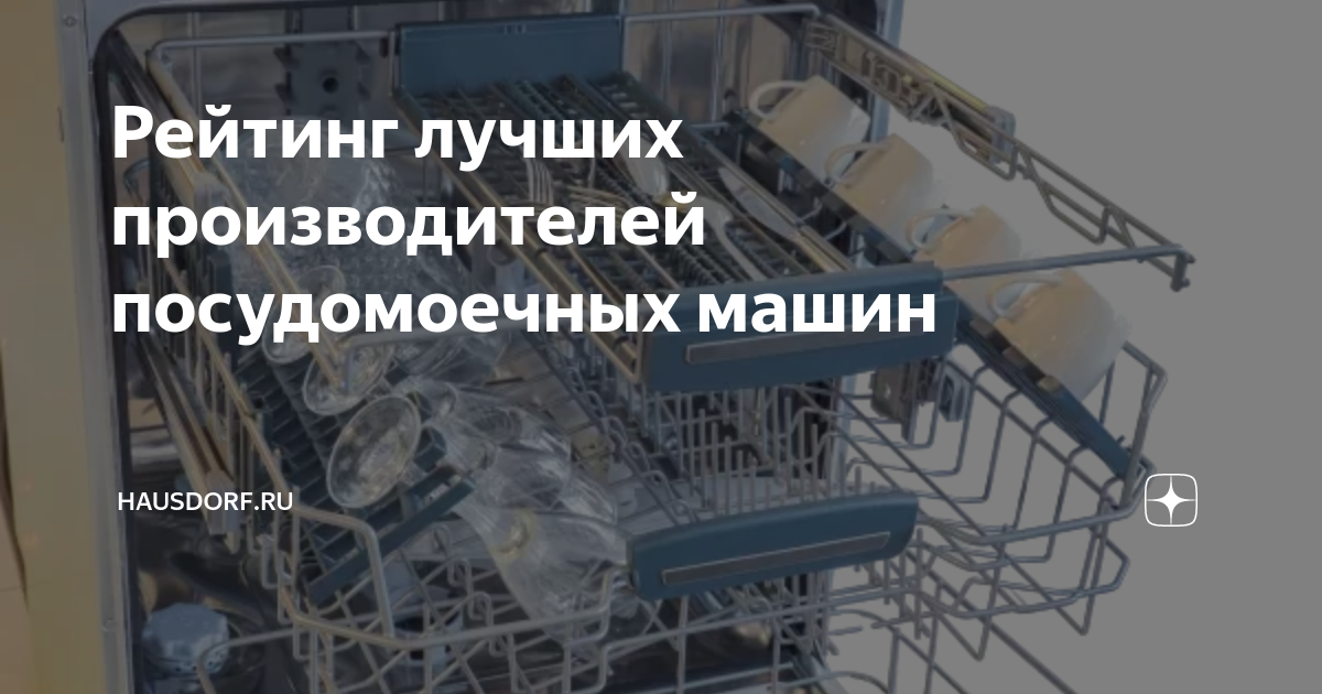Рейтинг лучших производителей посудомоечных машин | Hausdorf.Ru | Дзен