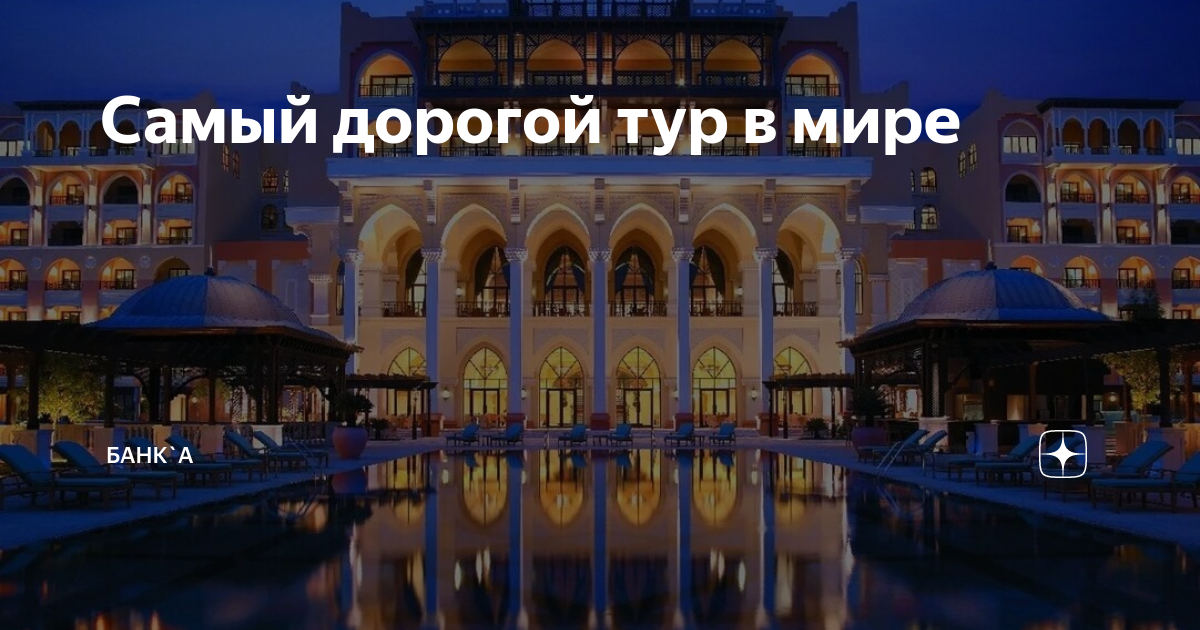 Самый дорогой тур в мире Банк`а Дзен