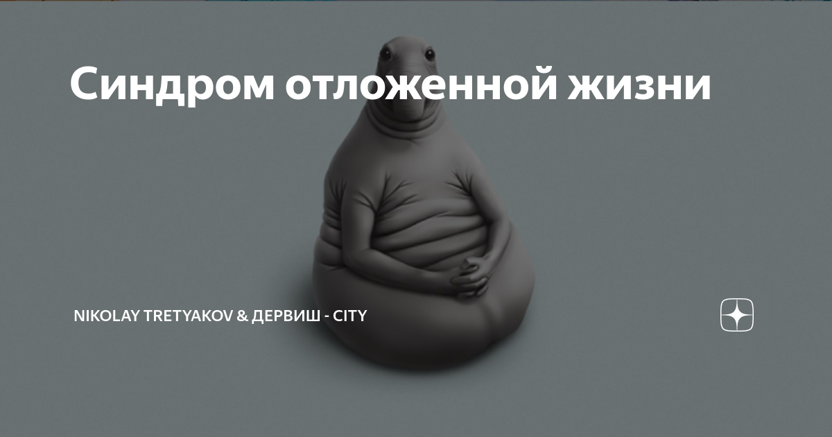 Синдром отложенной жизни | Nikolay Tretyakov & Дервиш - City | Дзен