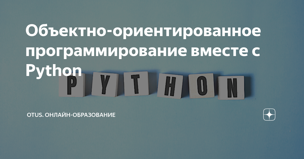 Объектно ориентированное программирование вместе с Python Otus Онлайн образование Дзен