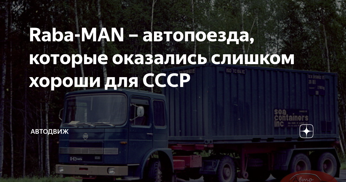 Raba-MAN – автопоезда, которые оказались слишком хороши для СССР ...