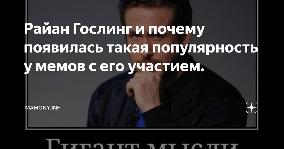 Райан Гослинг и почему появилась такая популярность у мемов с его