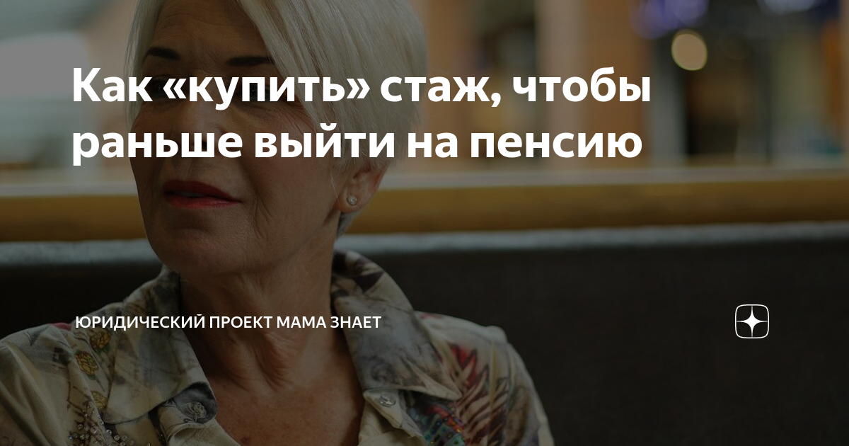 Как «купить стаж чтобы раньше выйти на пенсию Юридический проект