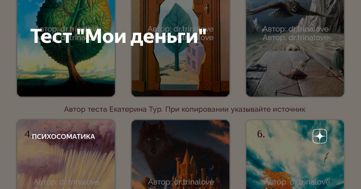 Тест "Мои деньги" | ПСИХОСОМАТИКА | Дзен