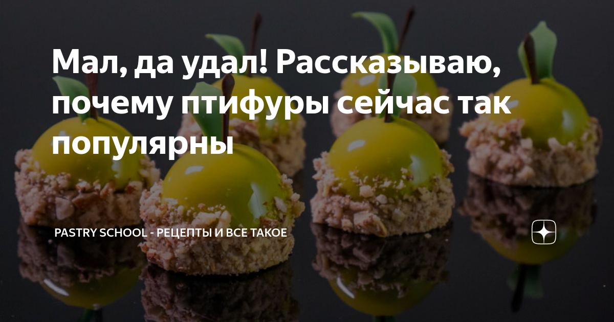 Мал, да удал! Рассказываю, почему птифуры сейчас так популярны | Pastry ...
