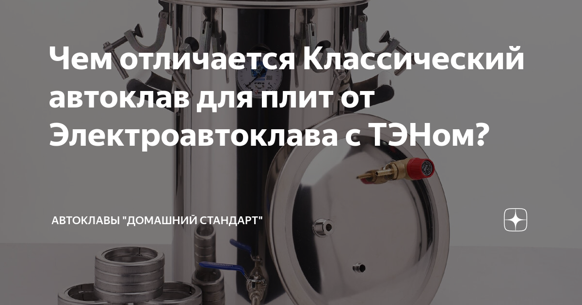 Чем отличается Классический автоклав для плит от Электроавтоклава с ...