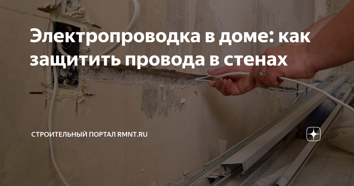 Электропроводка в доме: как защитить провода в стенах | RMNT.RU | Дзен