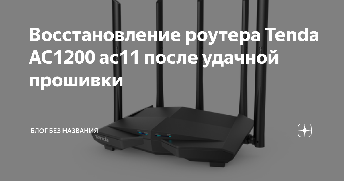 Восстановление роутера Tenda AC1200 ac11 после удачной прошивки | Блог ...