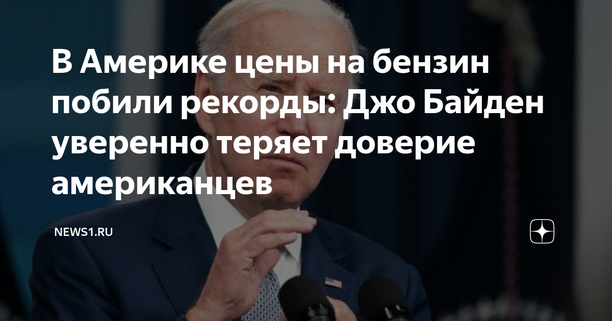 В Америке цены на бензин побили рекорды: Джо Байден уверенно теряет доверие американцев | NEWS1 ...