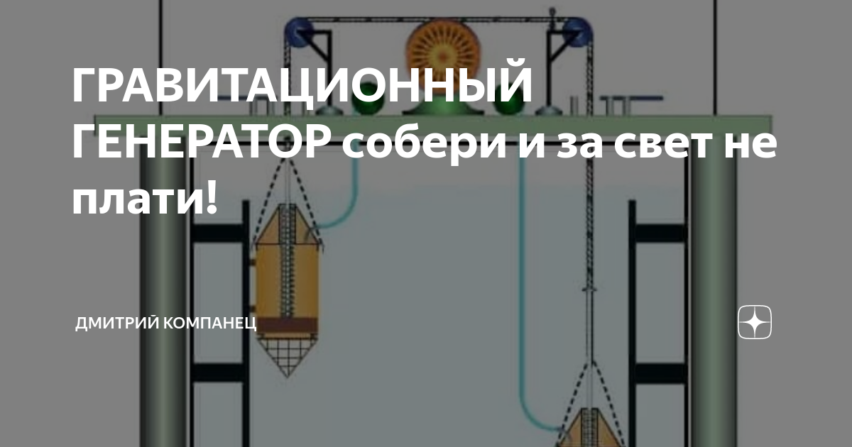 ГРАВИТАЦИОННЫЙ ГЕНЕРАТОР собери и за свет не плати! | Дмитрий Компанец ...