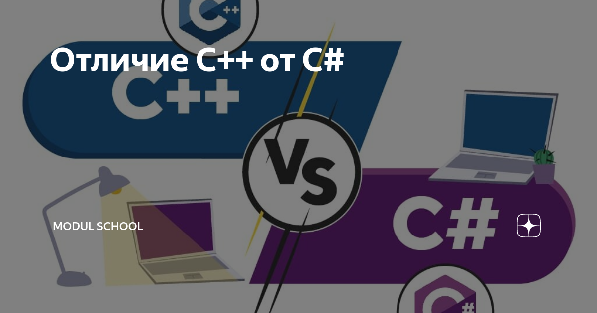 Отличие C++ от C# | Modul school | Дзен