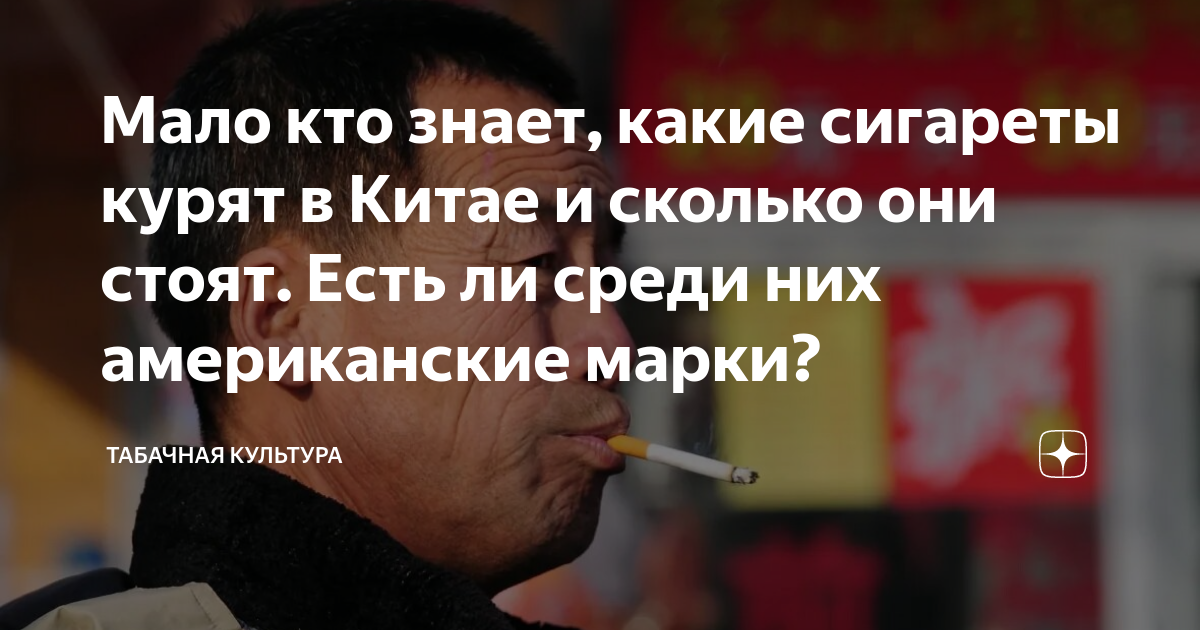 Мало кто знает, какие сигареты курят в Китае и сколько они стоят. Есть ...