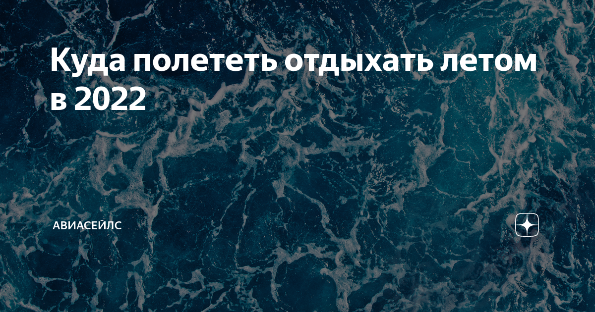 Куда полететь отдыхать летом в 2022 | Авиасейлс | Дзен