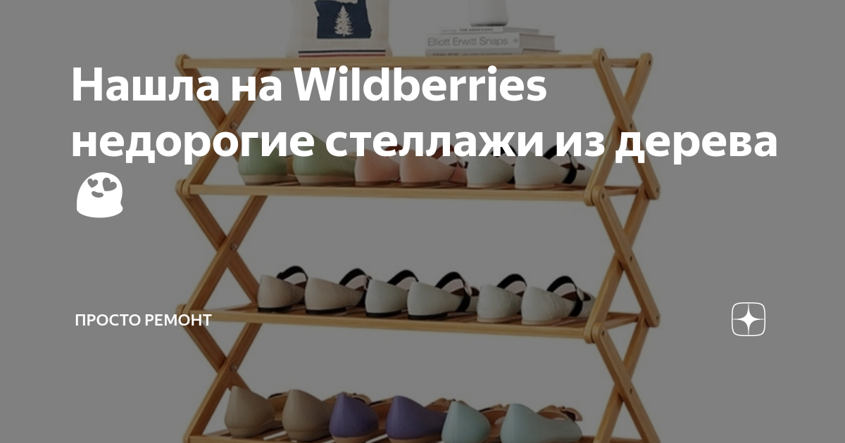 Нашла на Wildberries недорогие стеллажи из дерева😍 | Просто Ремонт | Дзен