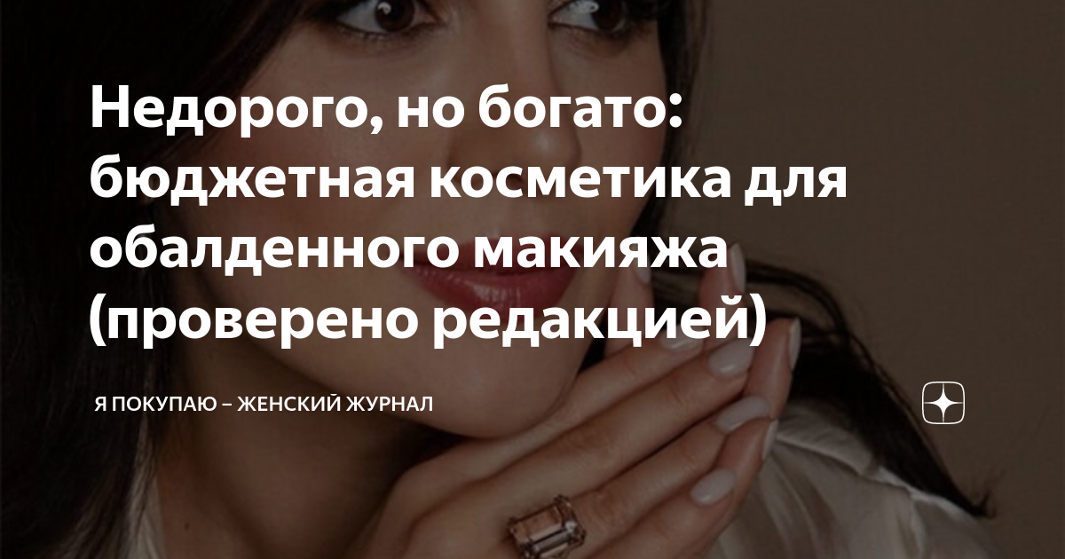 Недорого, но богато: бюджетная косметика для обалденного макияжа ...