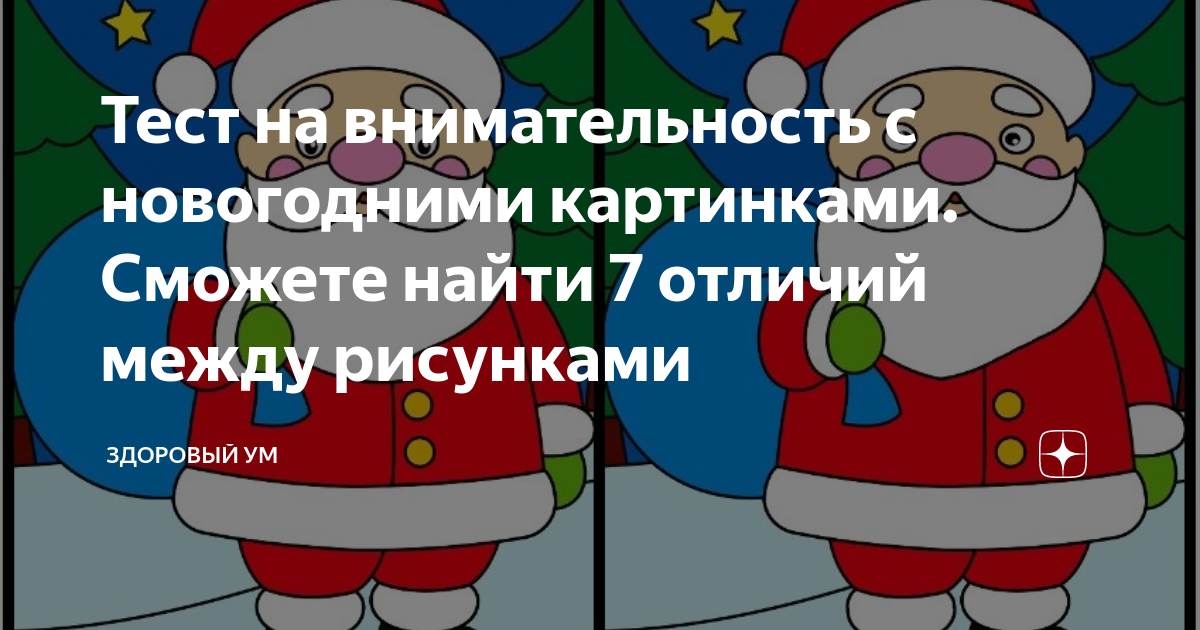 Тест на внимательность с новогодними картинками Сможете найти 7